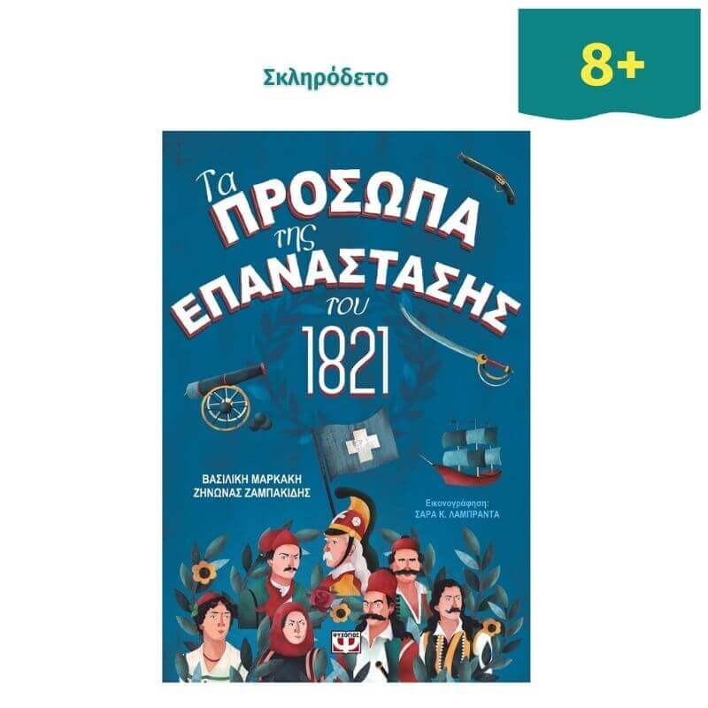 Τα Πρόσωπα της Επανάστασης του 1821,9786180132526