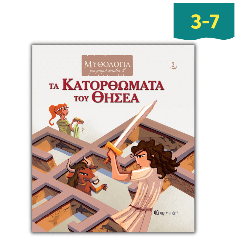 Τα Κατορθώματα του Θησέα - Χάρτινη Πόλη